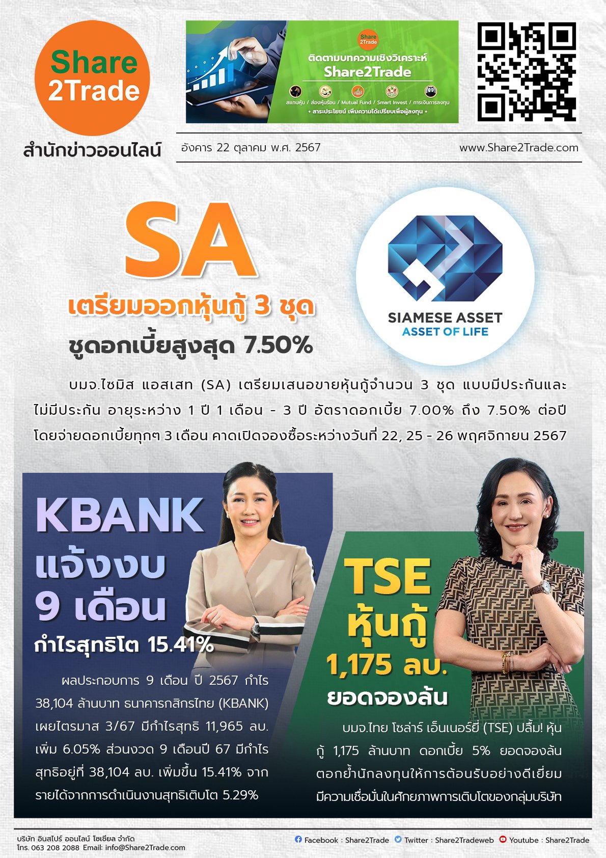หนังสือพิมพ์อิเล็กทรอนิกส์ Share2Trade 22 ต.ค. 2567 (SA, KBANK, TSE) | Share2Trade